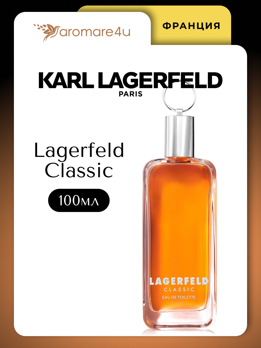 Духи мужские. Туалетная вода Karl Lagerfeld Classic. Карл Лагерфельд Классик. Для мужчин. 100мл.