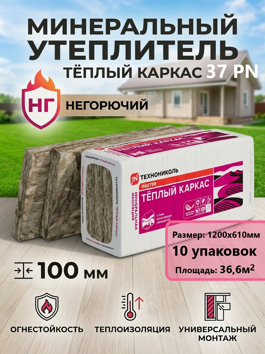 Утеплитель стекловата технониколь Тёплый Каркас 50 мм 37 PN, 10 упаковок, 36.60 м2