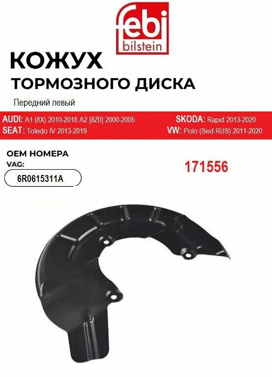 Пыльник тормозного диска передний левый Febi 171556 для POLO (SED RUS) (2011>) (6R0615311A)