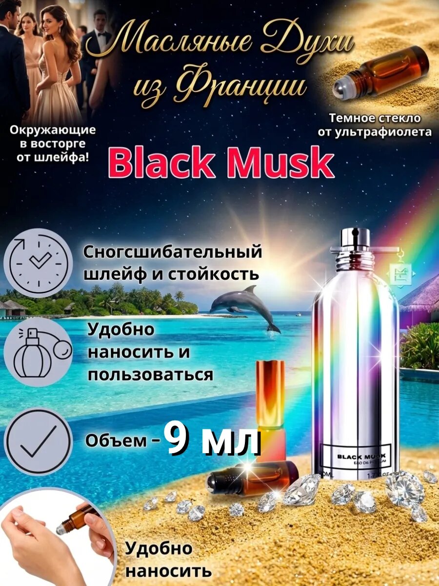 Black Musk Блак Муск 9 мл Духи Масляные Стойкие