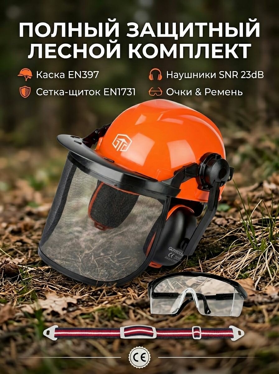 Защитный шлем лесоруба GUARDLEAD C009R: каска с наушниками, сетчатым визором и защитными очками для работы с бензопилой и триммером
