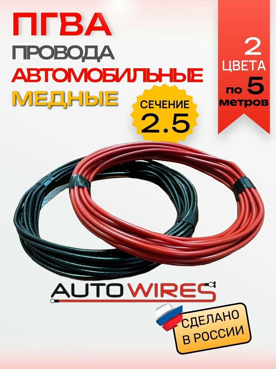 Провода автомобильные для проводки, ПГВА 2.5 кв. мм, комплект 2 цвета по 5 метров, AUTOWIRES
