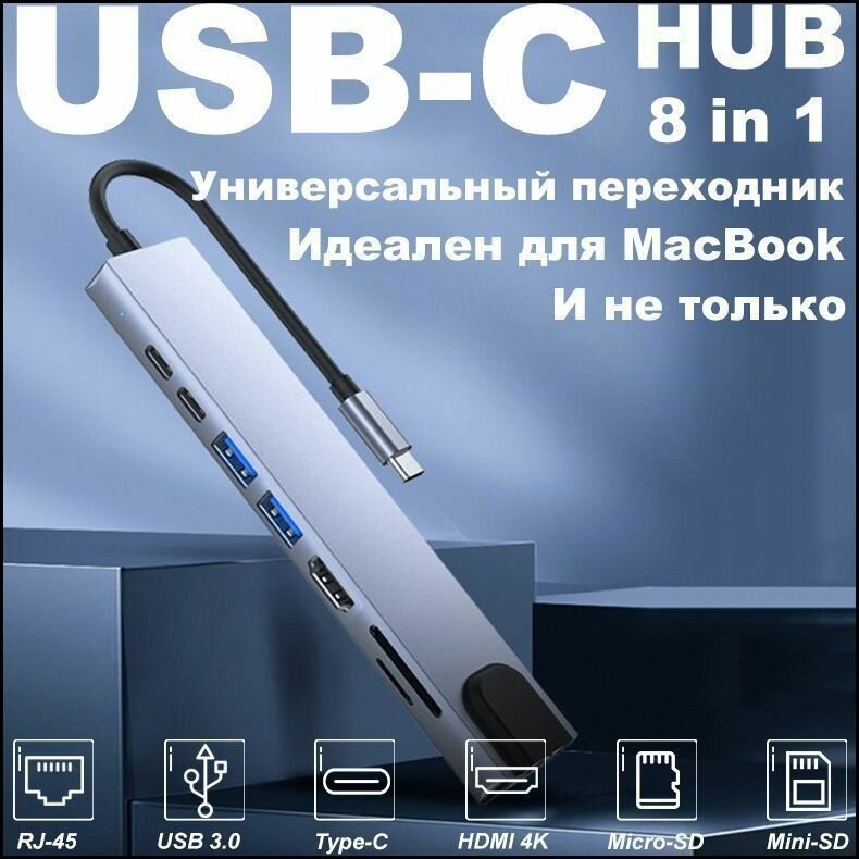 Type-C HUB для MacBook / USB разветвитель / HDMI адаптер / RJ-45 адаптер / USB HUB 3.0 / USB 3.0, HDMI, RJ-45, Type-C, PD, SD, Micro SD