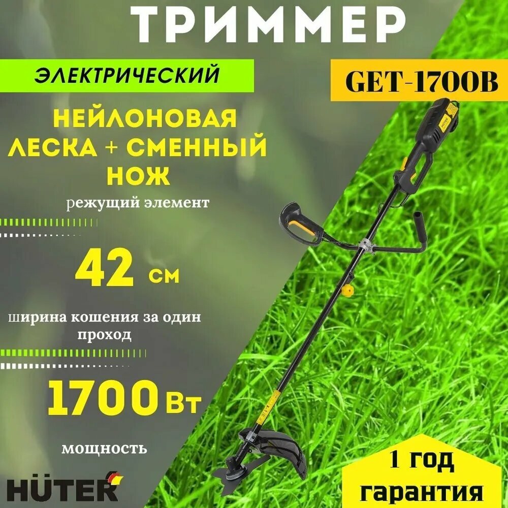 Триммер для травы электрический GET-1700B Huter