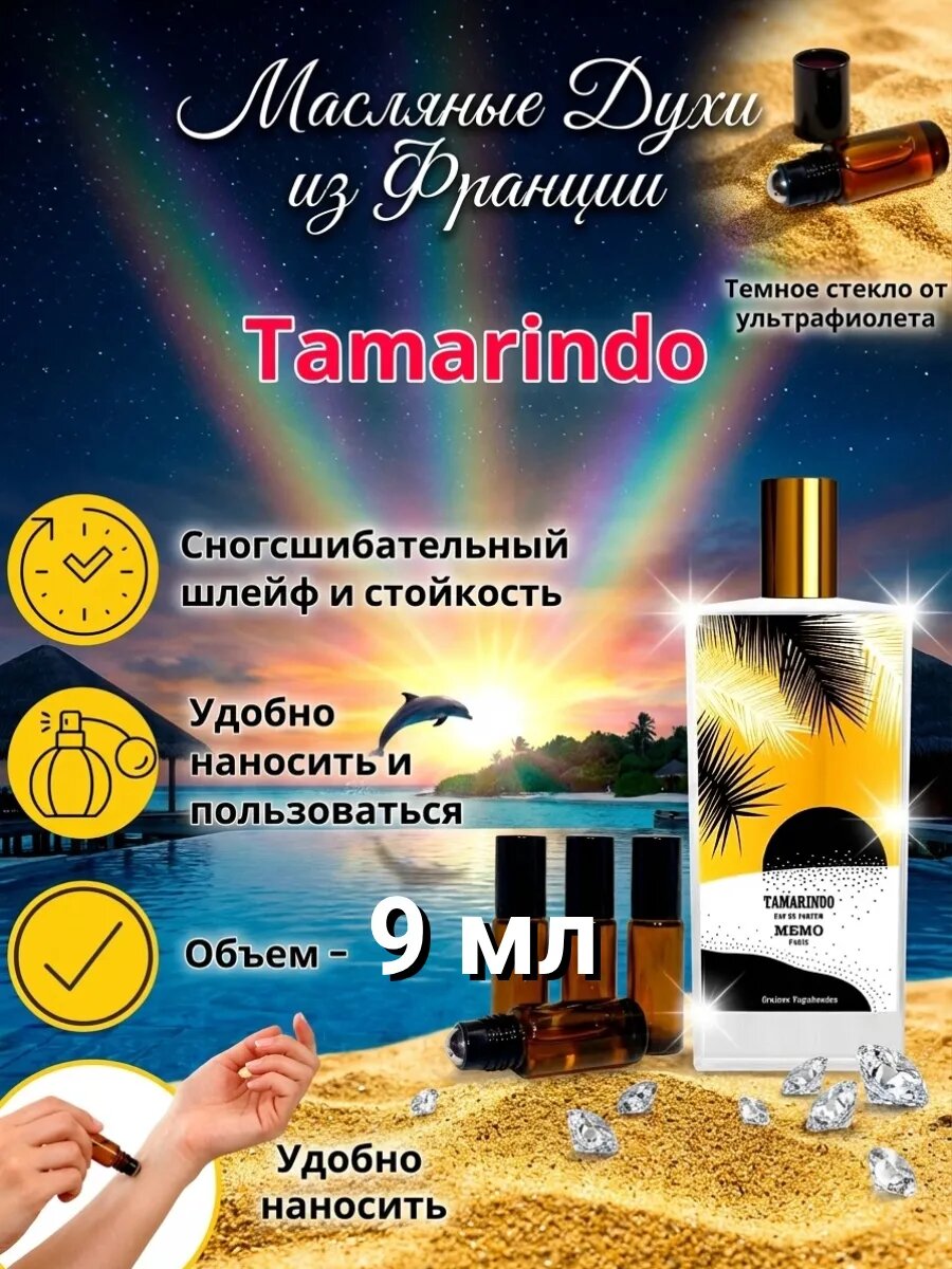 Tamarindo 9 мл Духи Масляные Стойкие