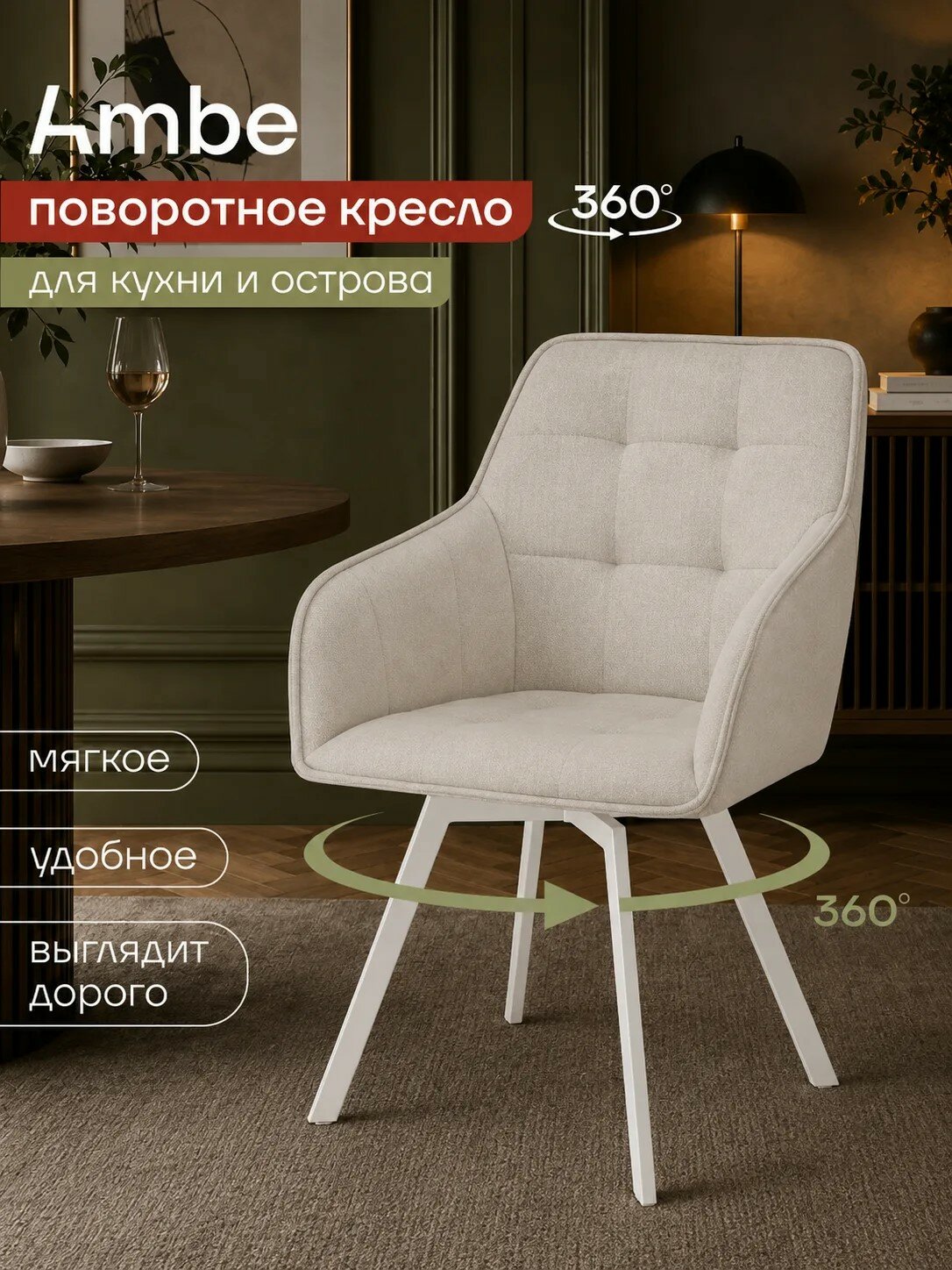 Ambe Кресло поворотное Мони на 360 градусов Кремовый E10, каркас белый