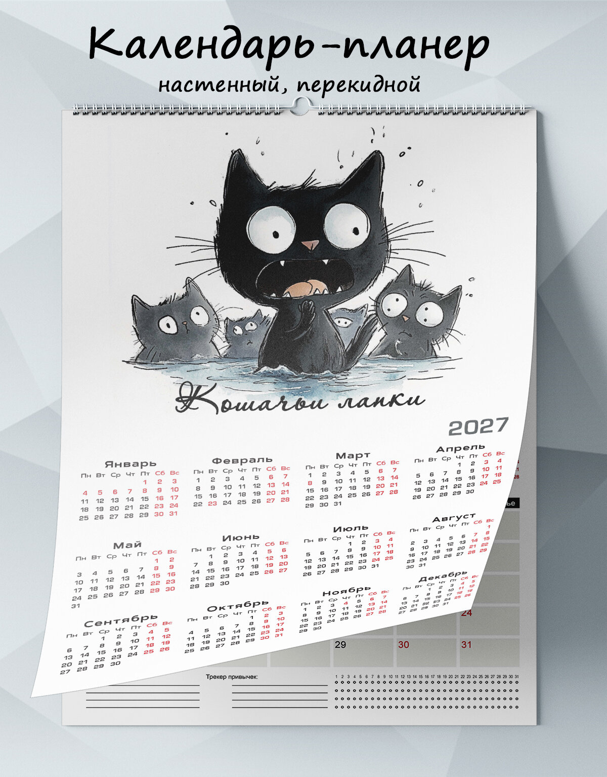 Календарь-планер настенный, перекидной "Кошачьи лапки" на 2027 год