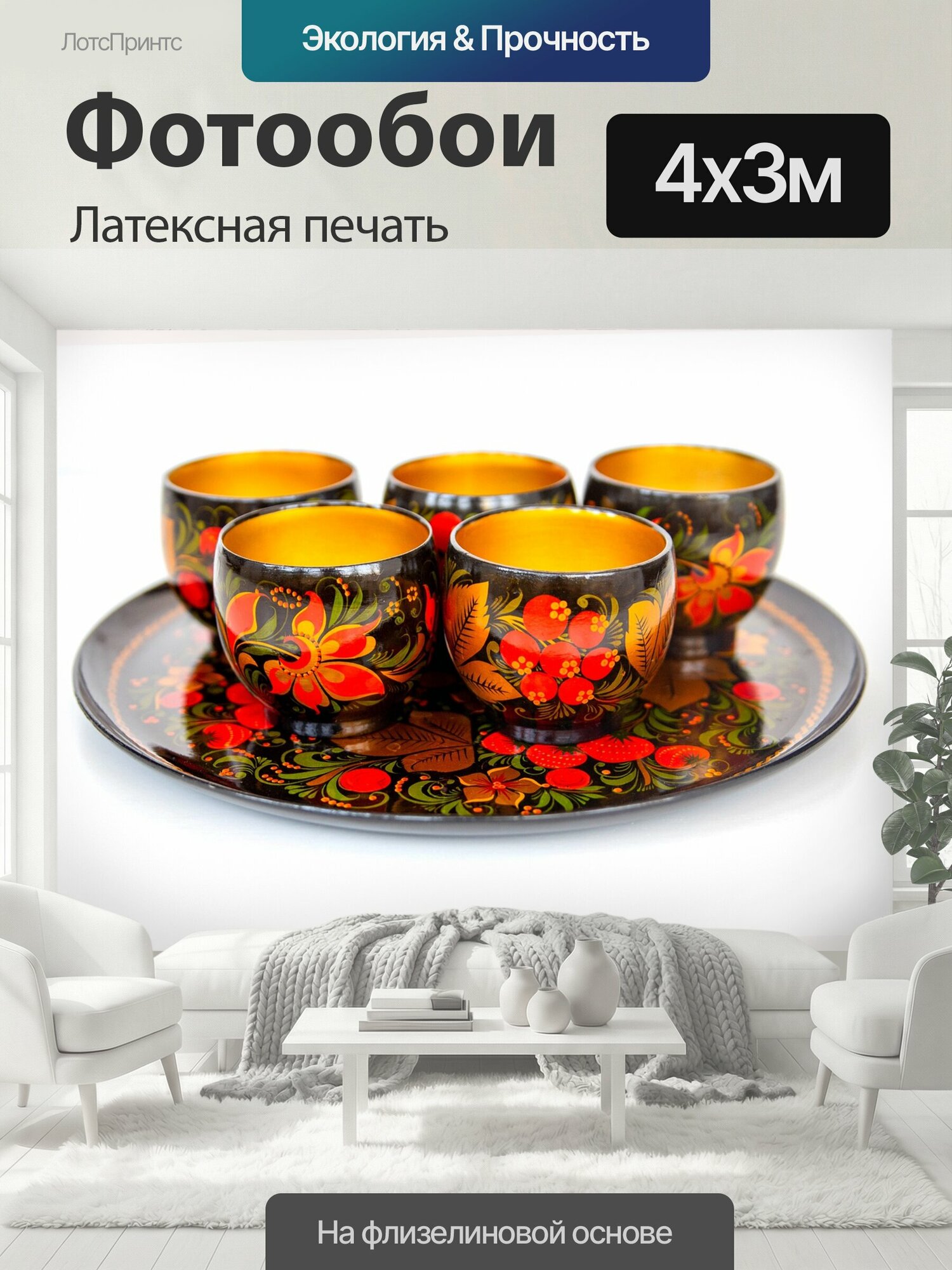 Фотообои моющиеся ударопрочные "Чашки, поднос, хохлома" 400x300 см. латексная печать