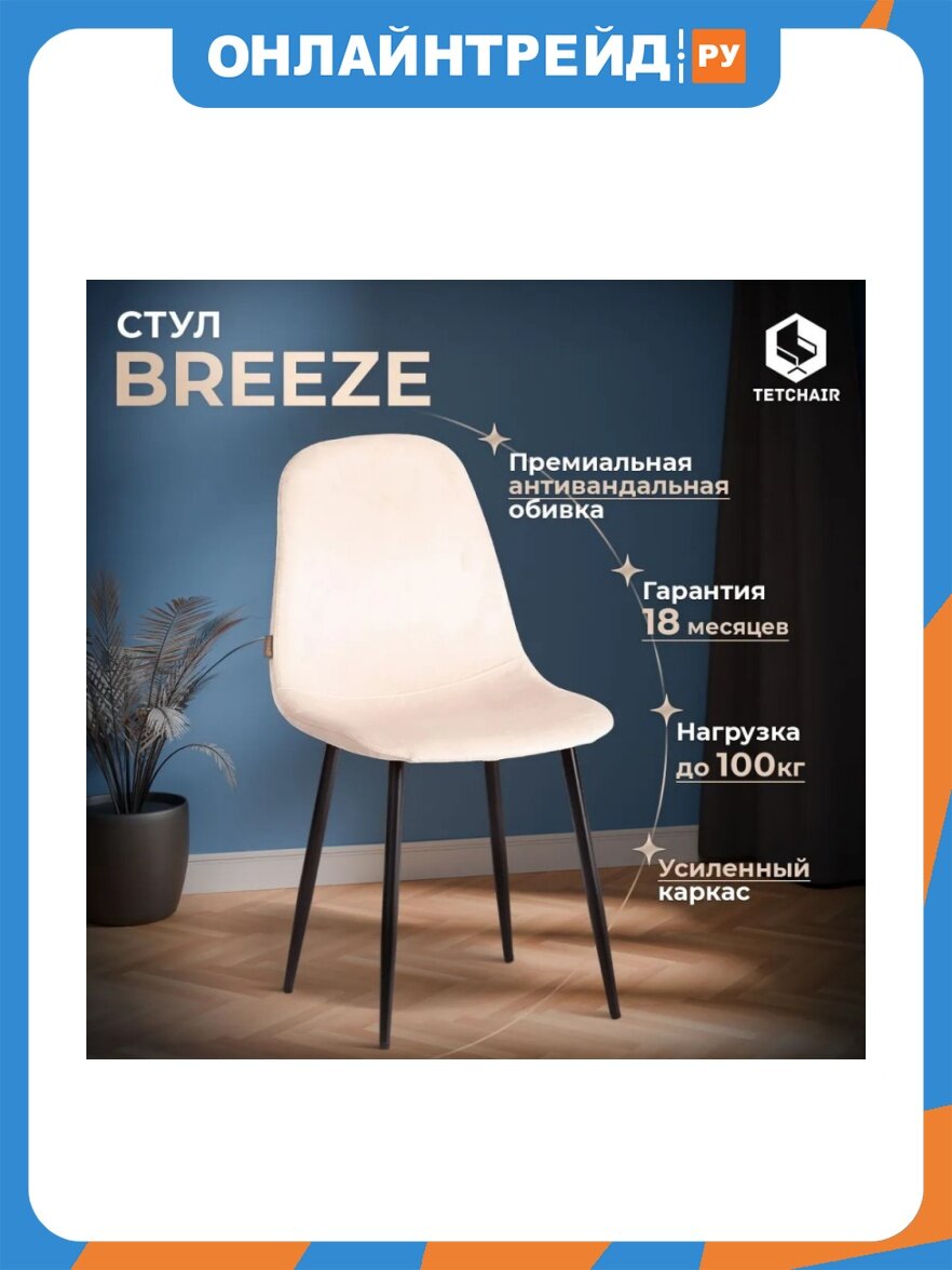 Стул Tetchair BREEZE (mod. JSC-58) / 1 шт. в упаковке Велюр/металл , 44 х 53 х 86 см, creamy (кремовый) HLR 5 / черный