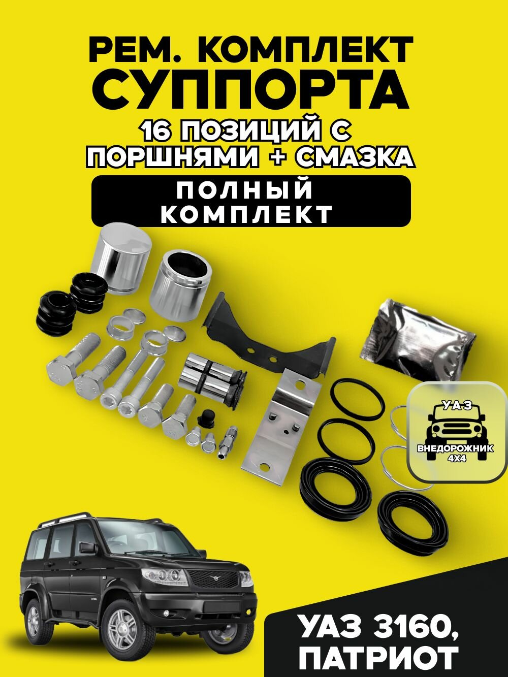 Рем. комплект суппорта УАЗ 3160, Патриот полный (16 позиций с поршнями) + смазка