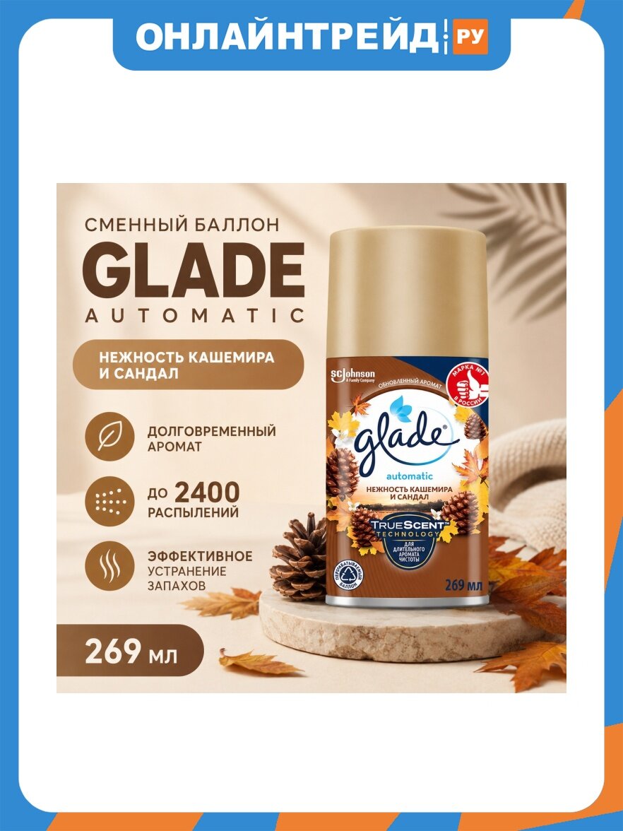 Сменный баллон Glade Automatic Нежность кашемира и сандал, 269 мл