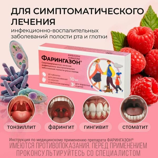 Фарингазон вкус малины таблетки для рассасывания 10мг 20шт — фото 1