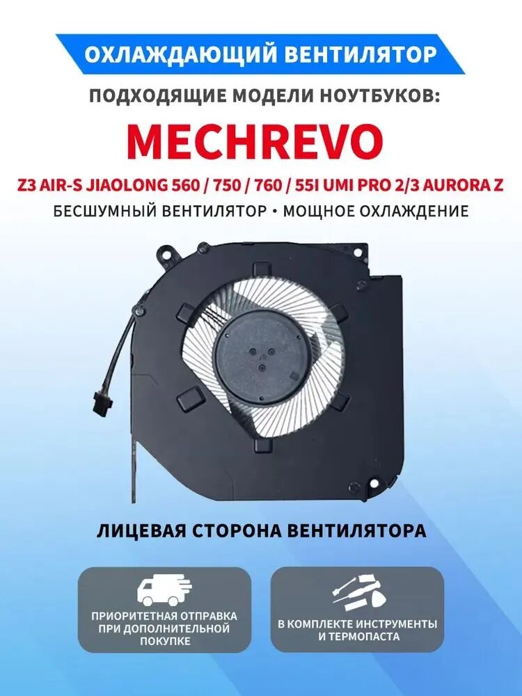 Вентилятор для MECHREVO Z3 Air S / Jiaolong / Umi Pro / Aurora Z