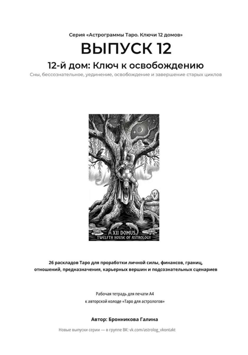 Астрограммы Таро. Ключи 12 домов. Выпуск 12. 12-й дом: Ключ к освобождению. Рабочая тетрадь для печати формата А4. 26 раскладов Таро для работы с подсознанием, скрытыми страхами и завершением циклов [Цифровая книга]
