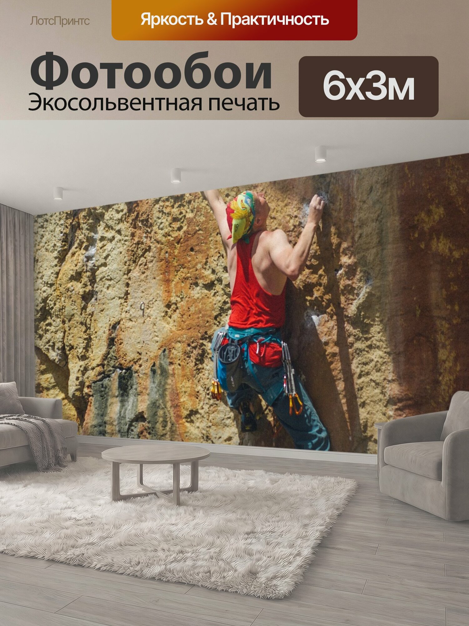 Фотообои "Скалолаз, скала, цель" 600x300 см. экосольвентная печать