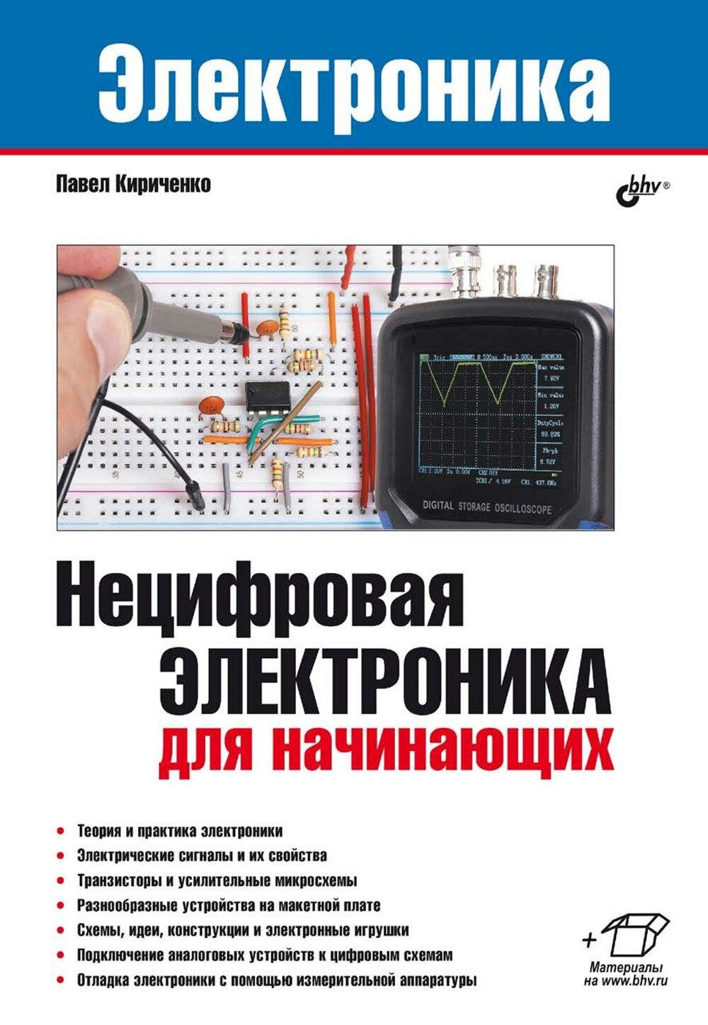 Нецифровая электроника для начинающих Кириченко П. Г, BHV 2026