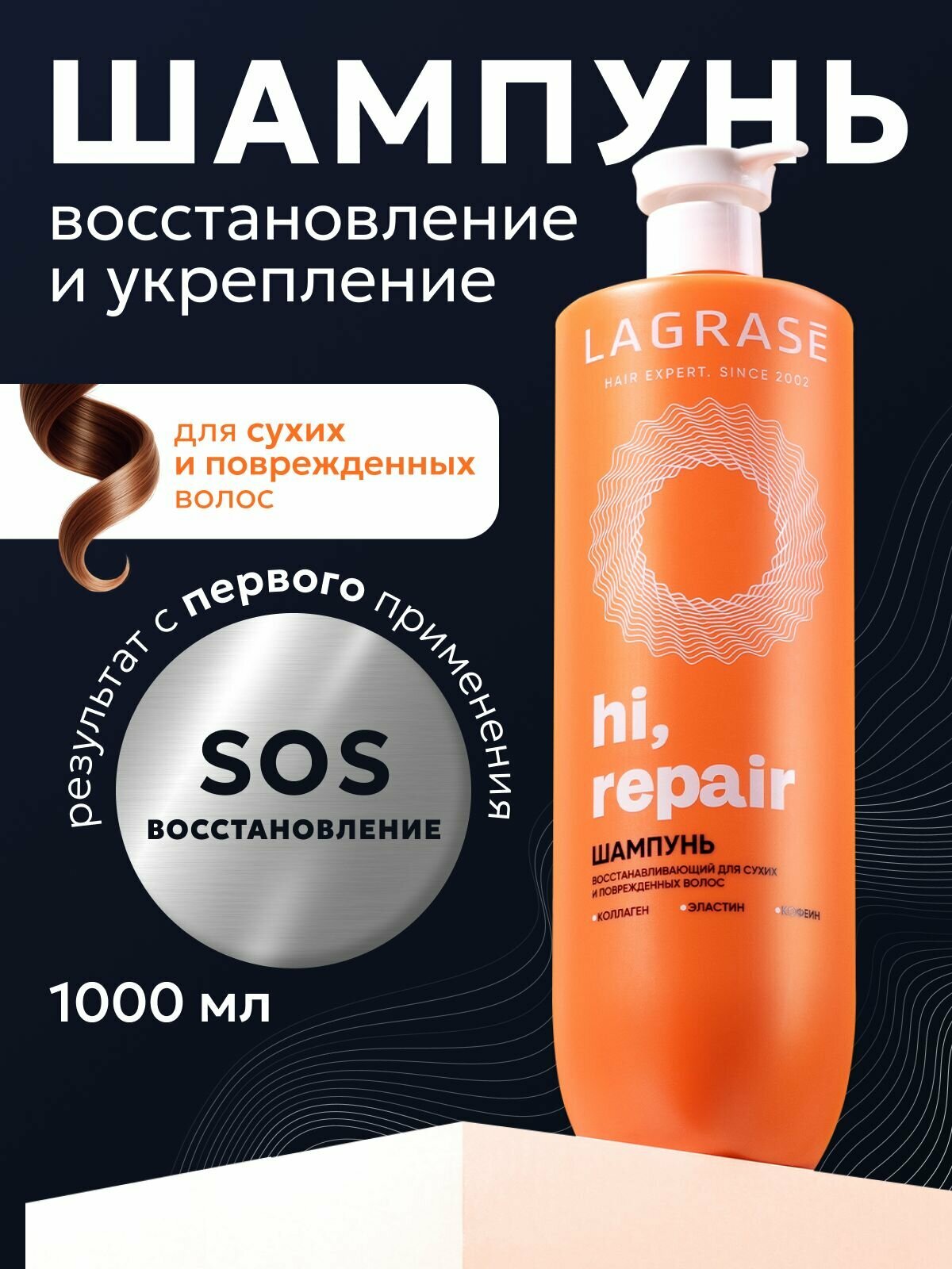 Шампунь для волос женский 1000мл LAGRASE восстановление поврежденных волос