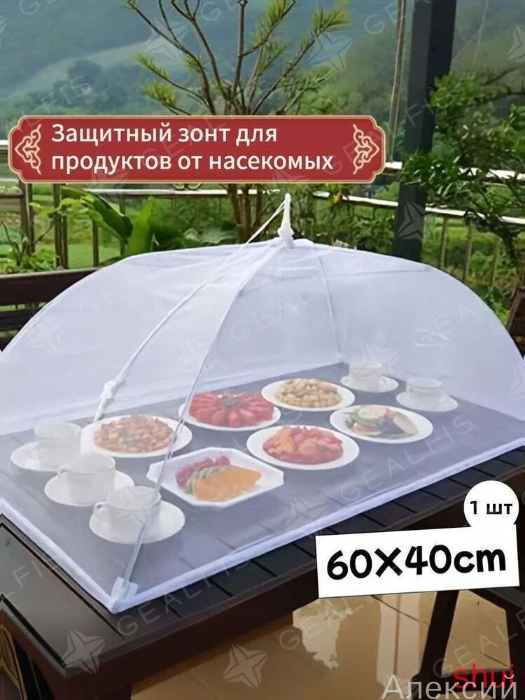 Защитный зонт для продуктов, 1 предм. на 1 перс.