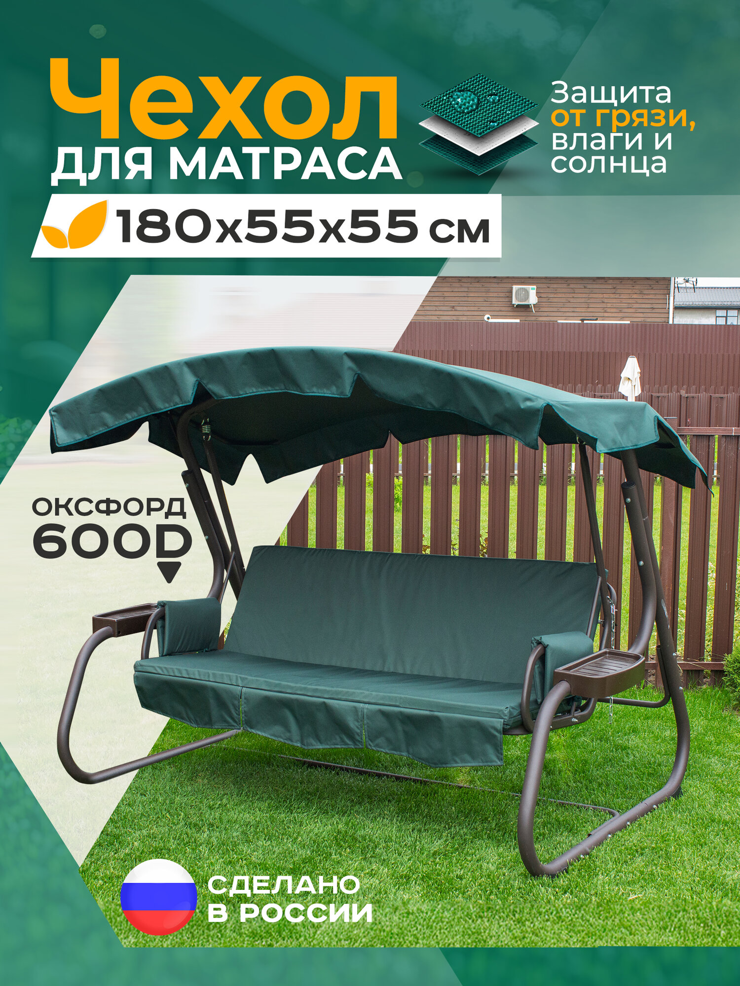 Водонепроницаемый чехол на матрас для садовых качелей 180х55х55 см с подлокотниками, Оксфорд 600D, зеленый