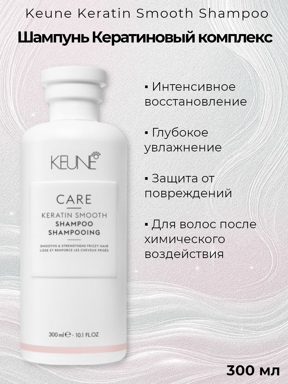 Keune Шампунь Кератиновый комплекс Keratin Smooth Shampoo, 300 мл