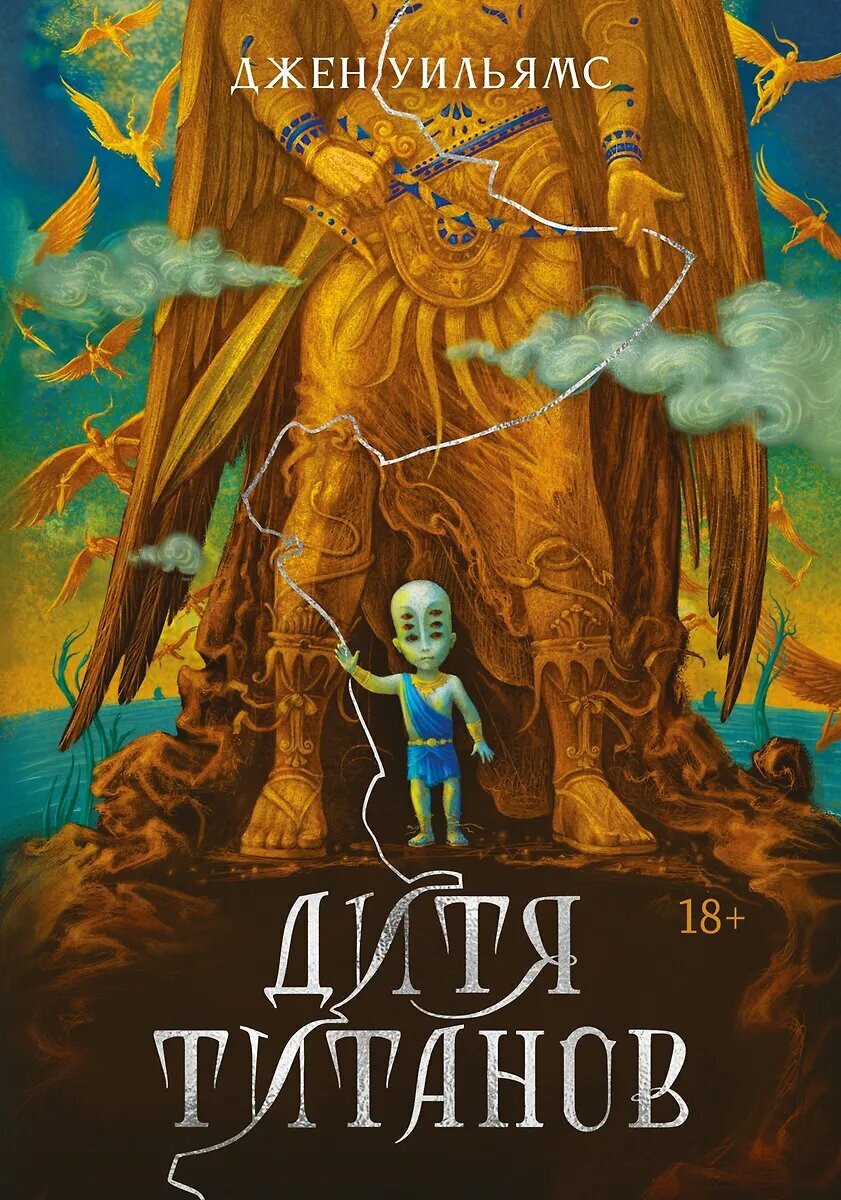 Книга Уильямс Дж. Дитя титанов, твёрдый переплёт, Издательство Азбука, 2026