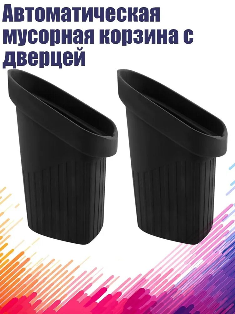 Автоматическая мусорная корзина с дверцей, Две упаковки