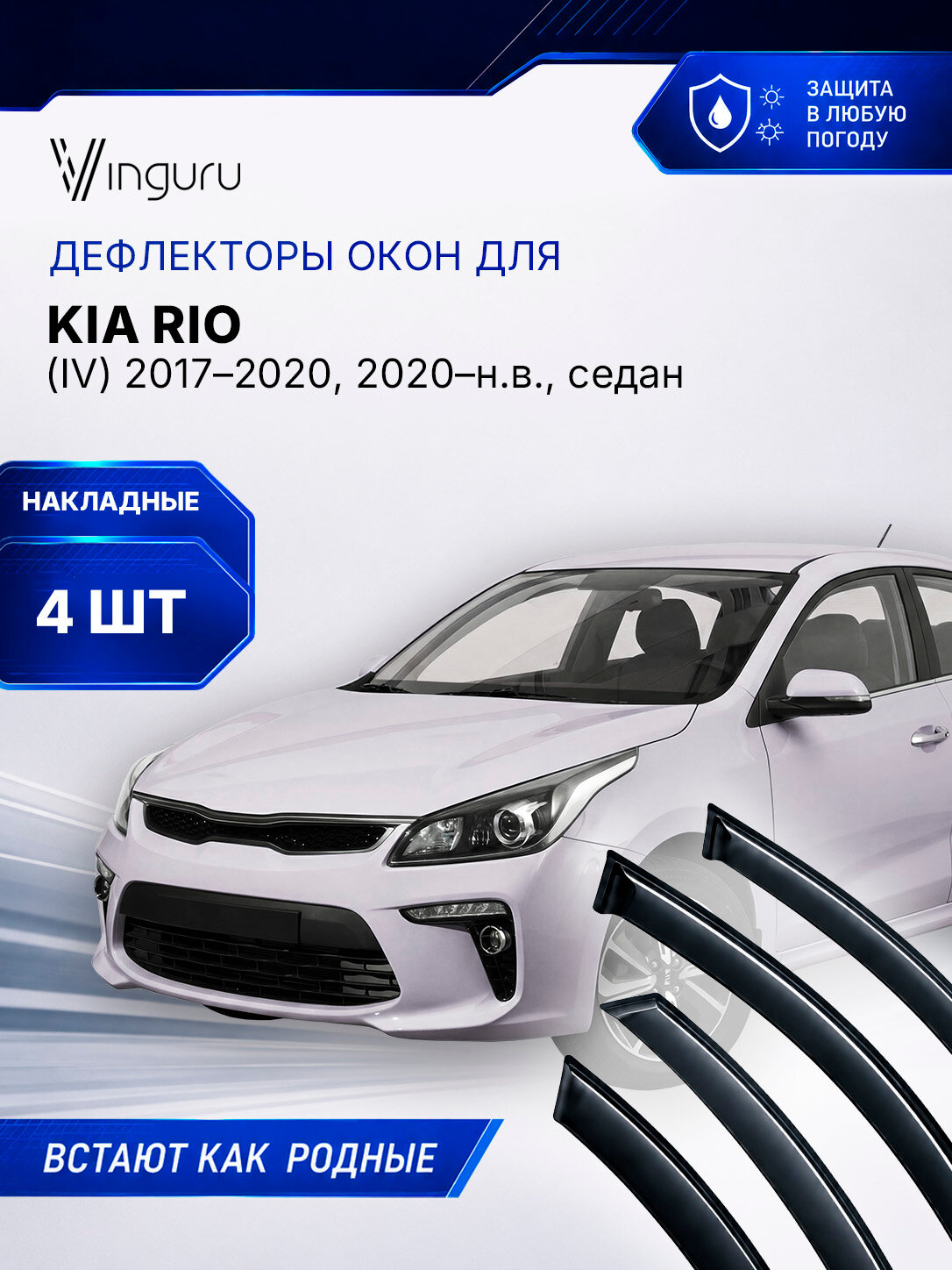 Дефлекторы окон для KIA Rio 2017-2020, 2020-н. в. (IV) седан Vinguru 4 шт. / Киа Рио