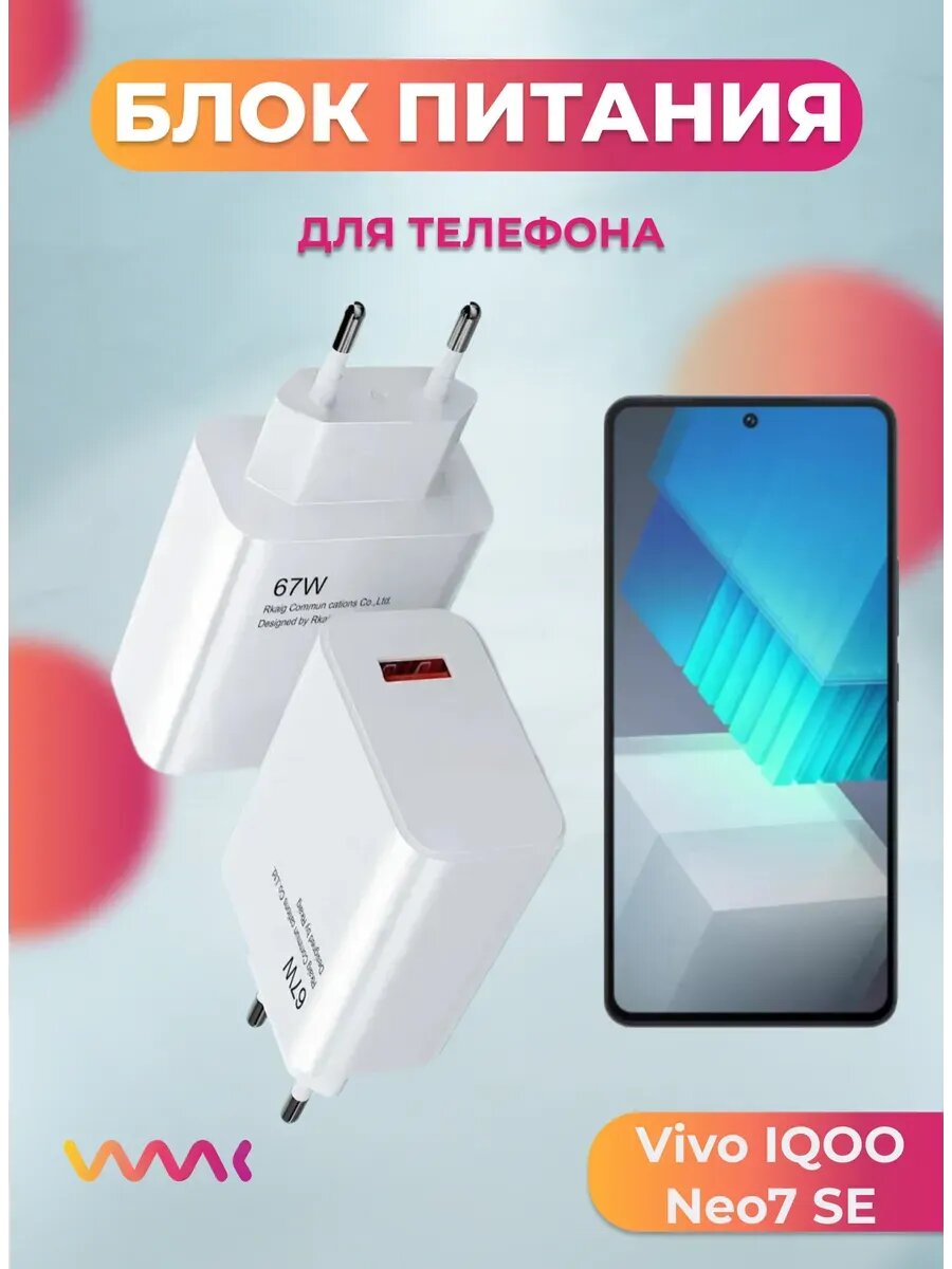 Блок питания для Vivo iQOO Neo7 SE.