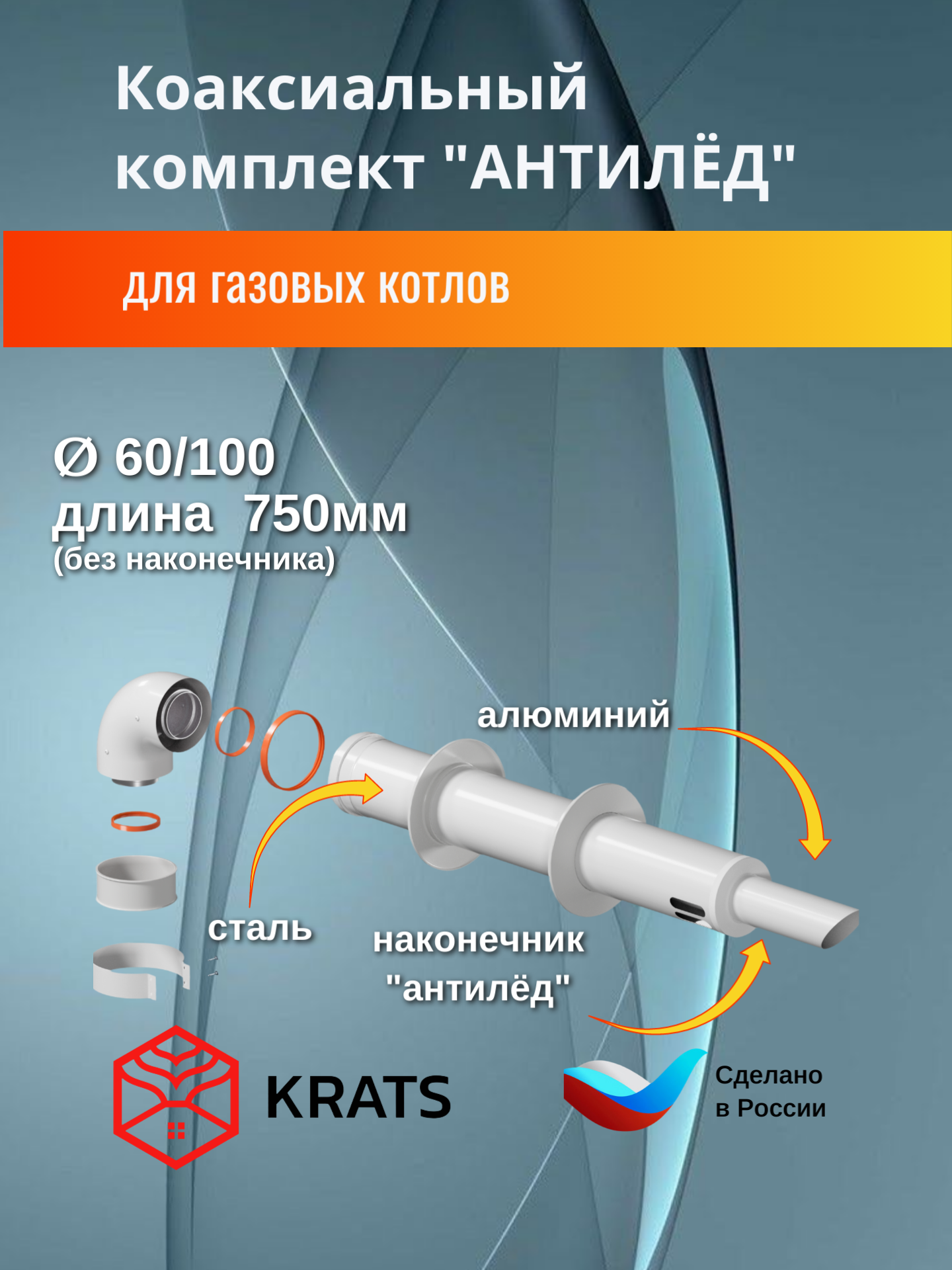 Коаксиальный дымоход антилёд 60/100 Krats KTL-01B-075KS (Ariston, Arderia, Baxi, Hubert)