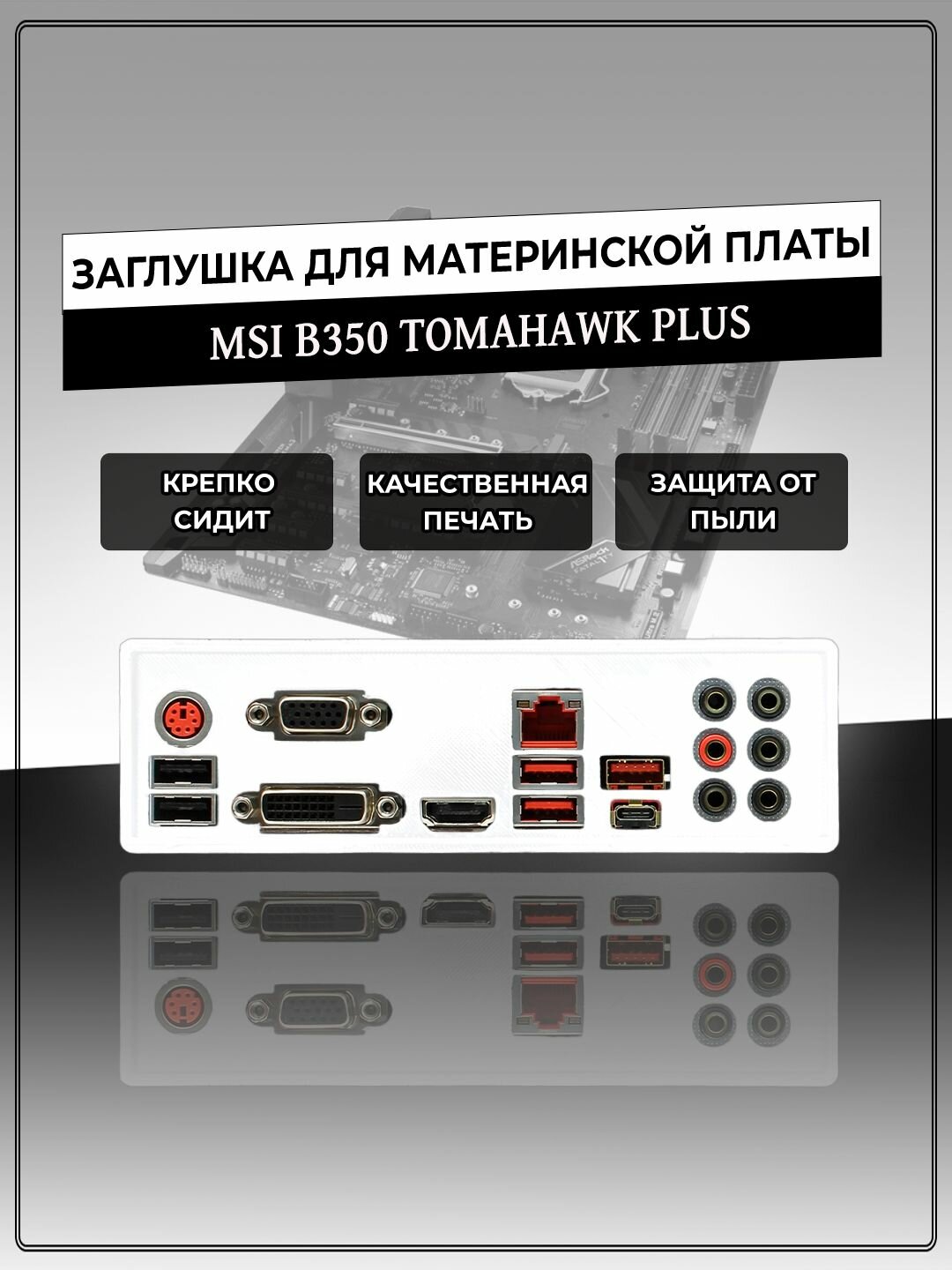 Заглушка для материнской платы MSI B350 TOMAHAWK PLUS