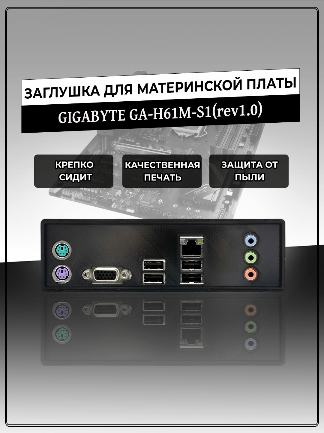 Заглушка для материнской платы GIGABYTE GA-H61M-S1(rev1.0)