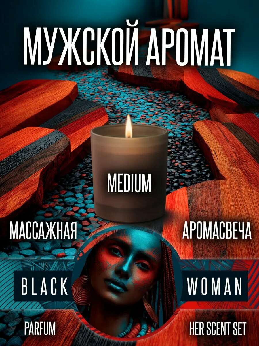 Свеча для массажа тела мужской аромат