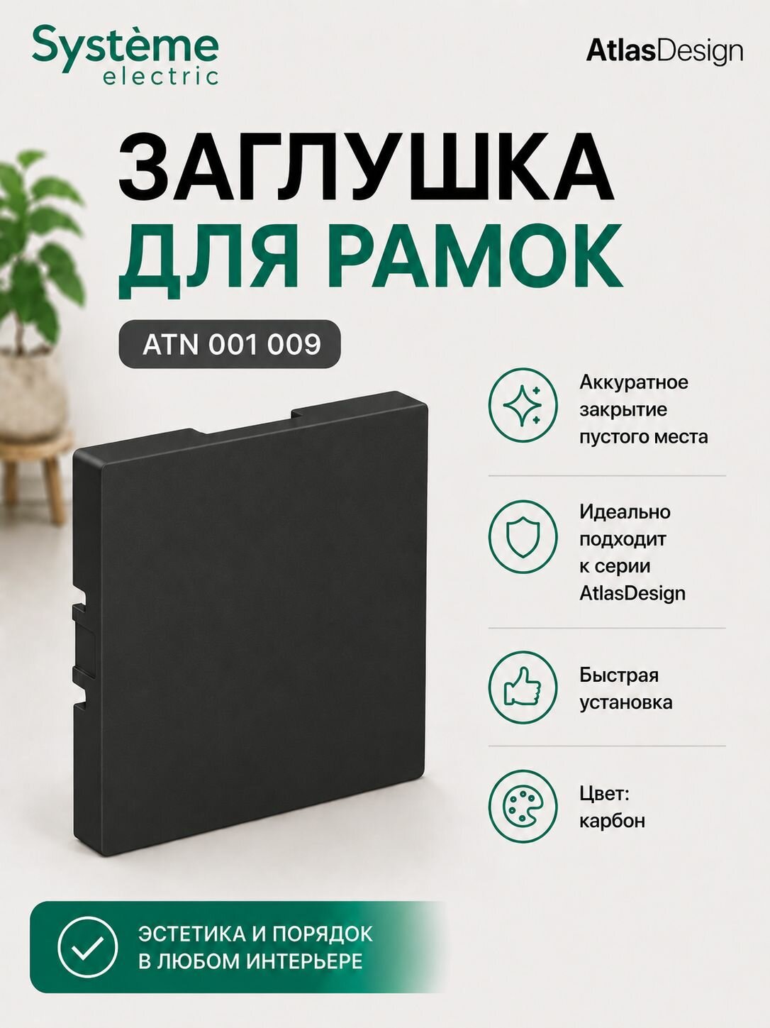 Заглушка для рамки электроустановочной, цвет: карбон, без суппорта, Systeme Electric AtlasDesign