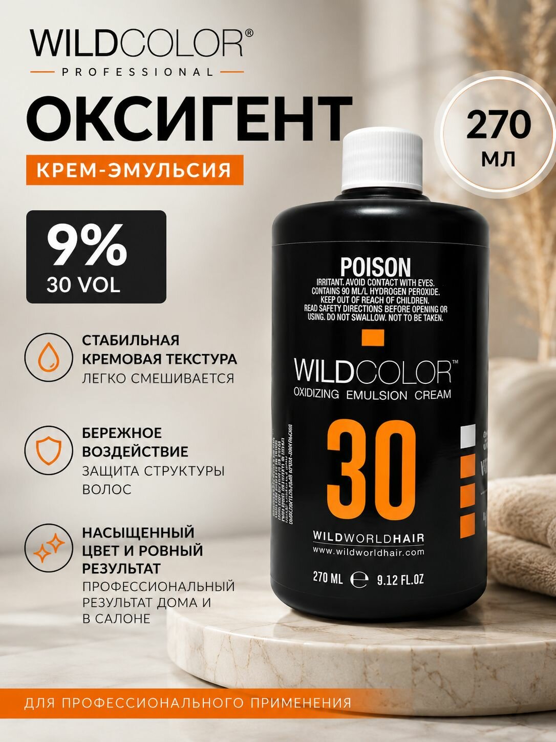 Wild Color Оксигент 9% (30 Vol.) Оксид для краски 270 мл