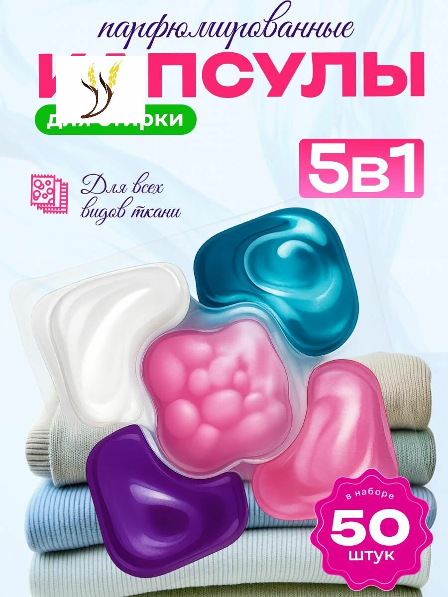 Капсулы для стирки