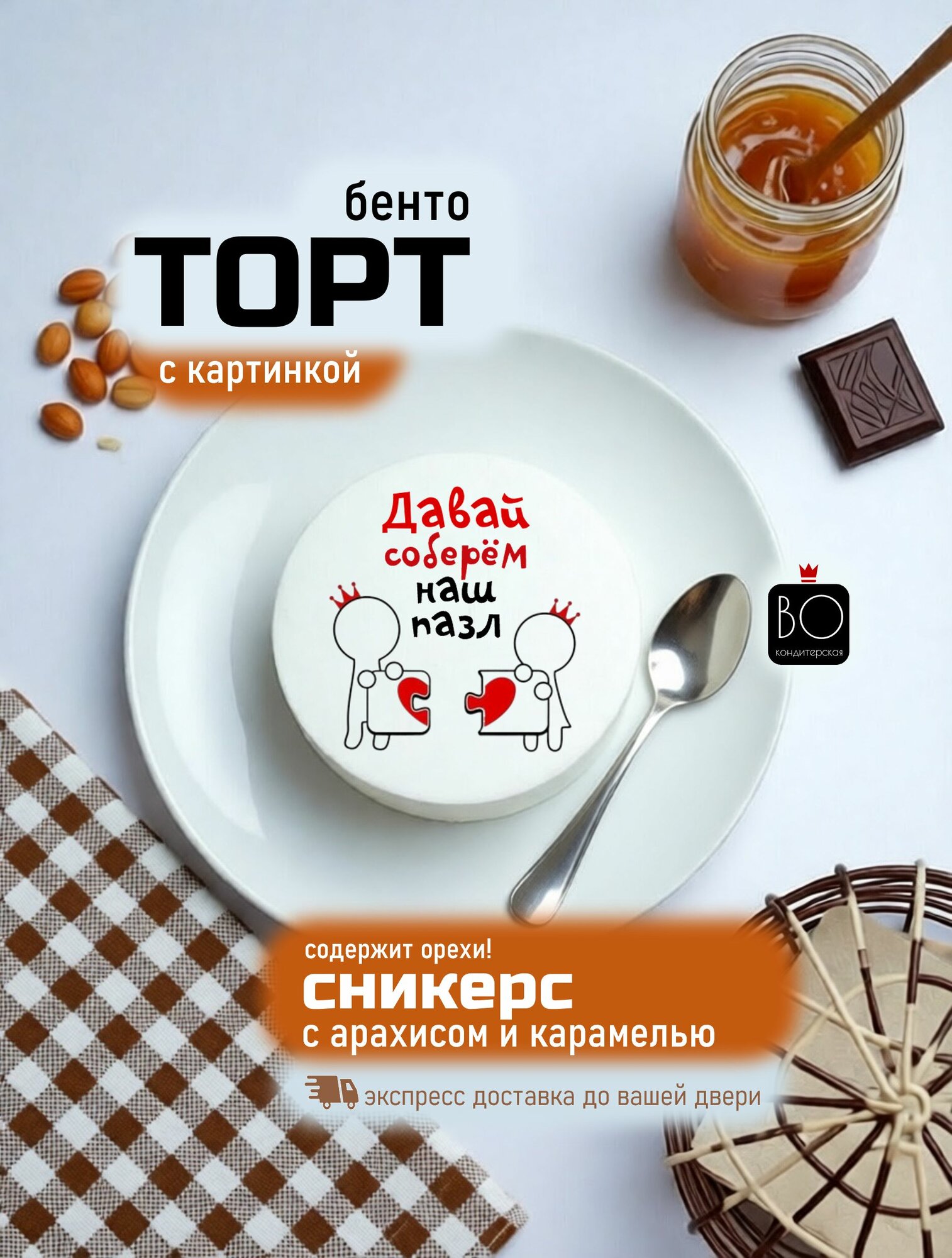 Бенто-торт с картинкой и надписью, начинка сникерс (арахис и карамель)