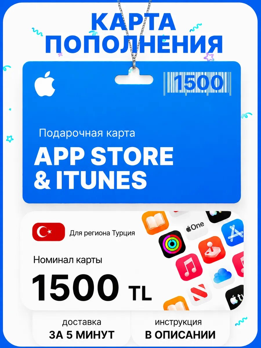 Подарочная карта пополнения App Store iTunes 1500 Турция код