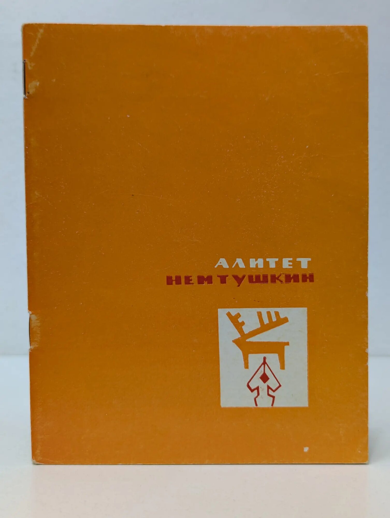 Судьбы начало Немтушкин Алитет 1969