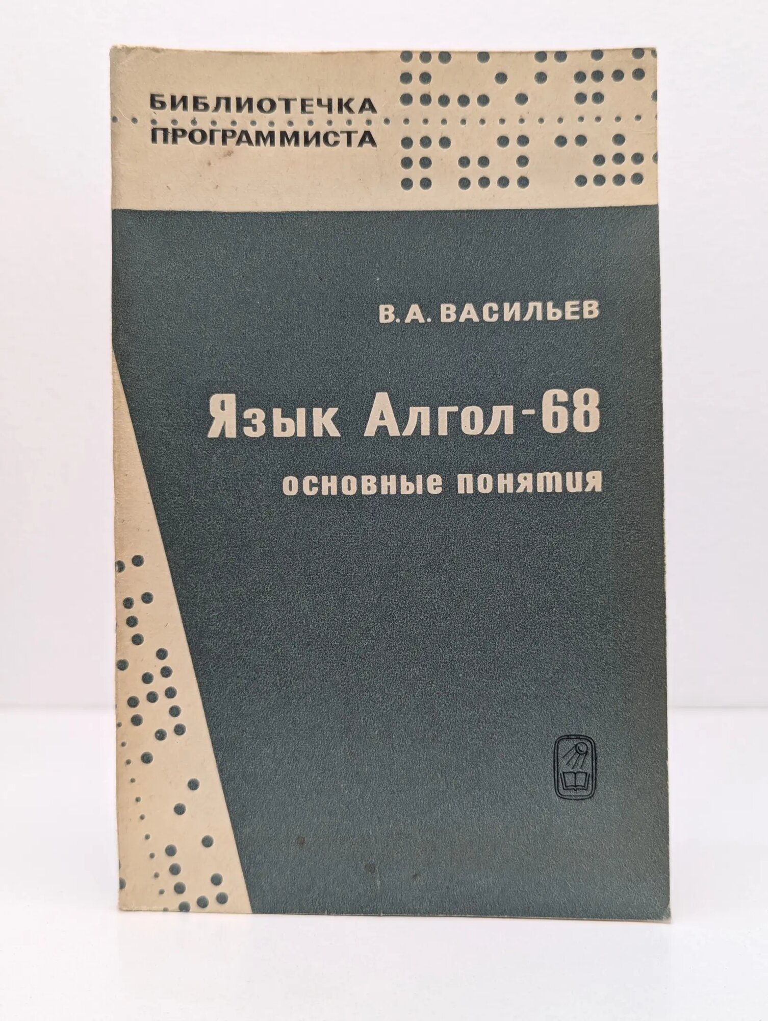 Язык Алгол-68. Основные понятия Васильев Владимир Алексеевич 1972