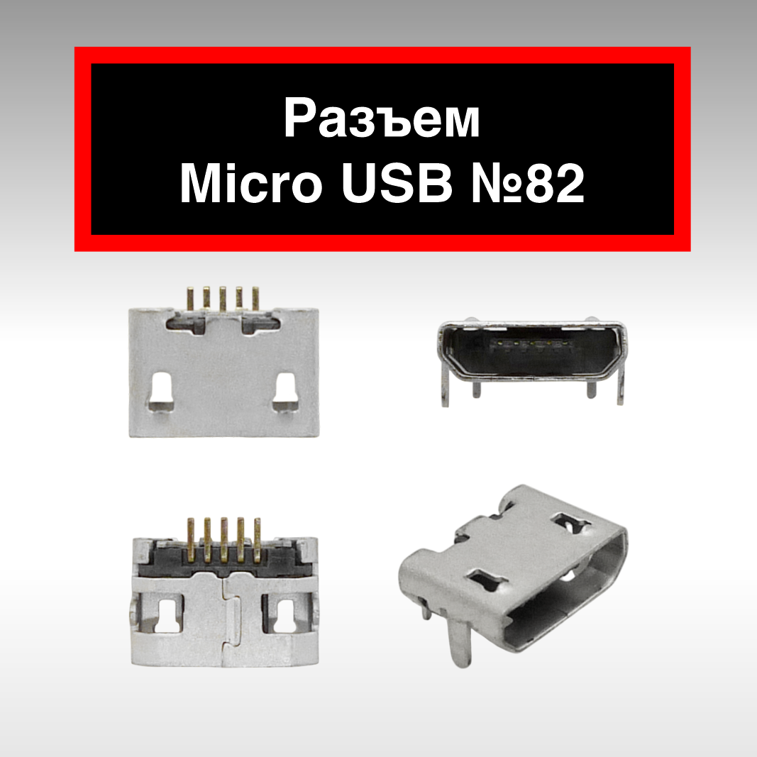 Разъем Micro USB №82