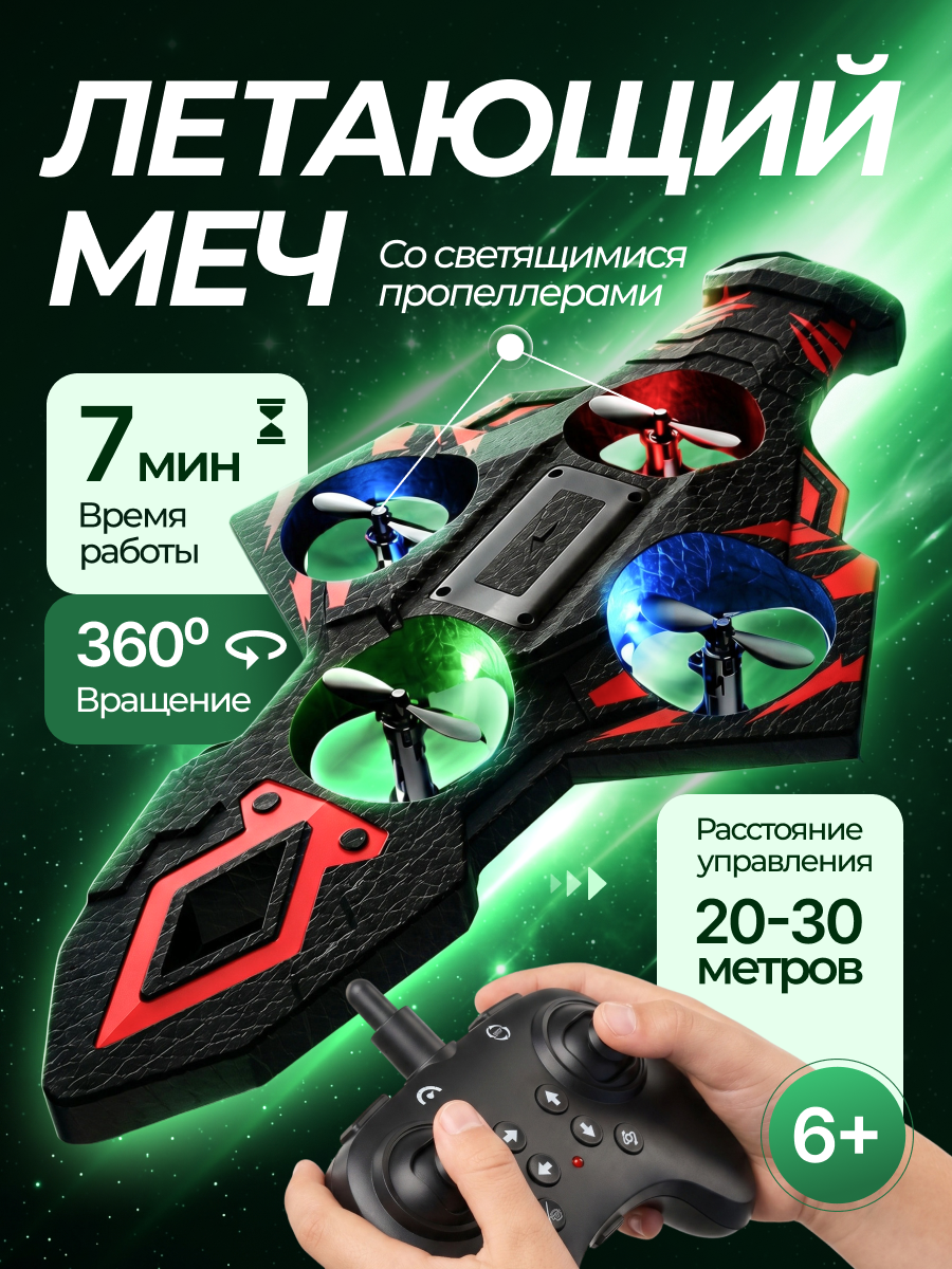 Летающий меч Svendsen BracerSword, радиоуправление, свет, черный, от аккумулятора