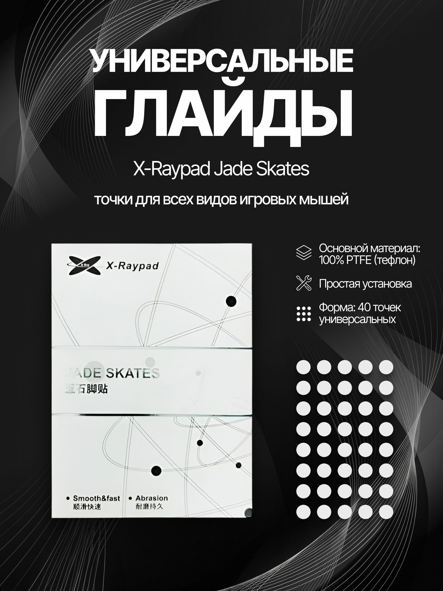 Универсальные глайды точки для мыши X-Raypad Jade