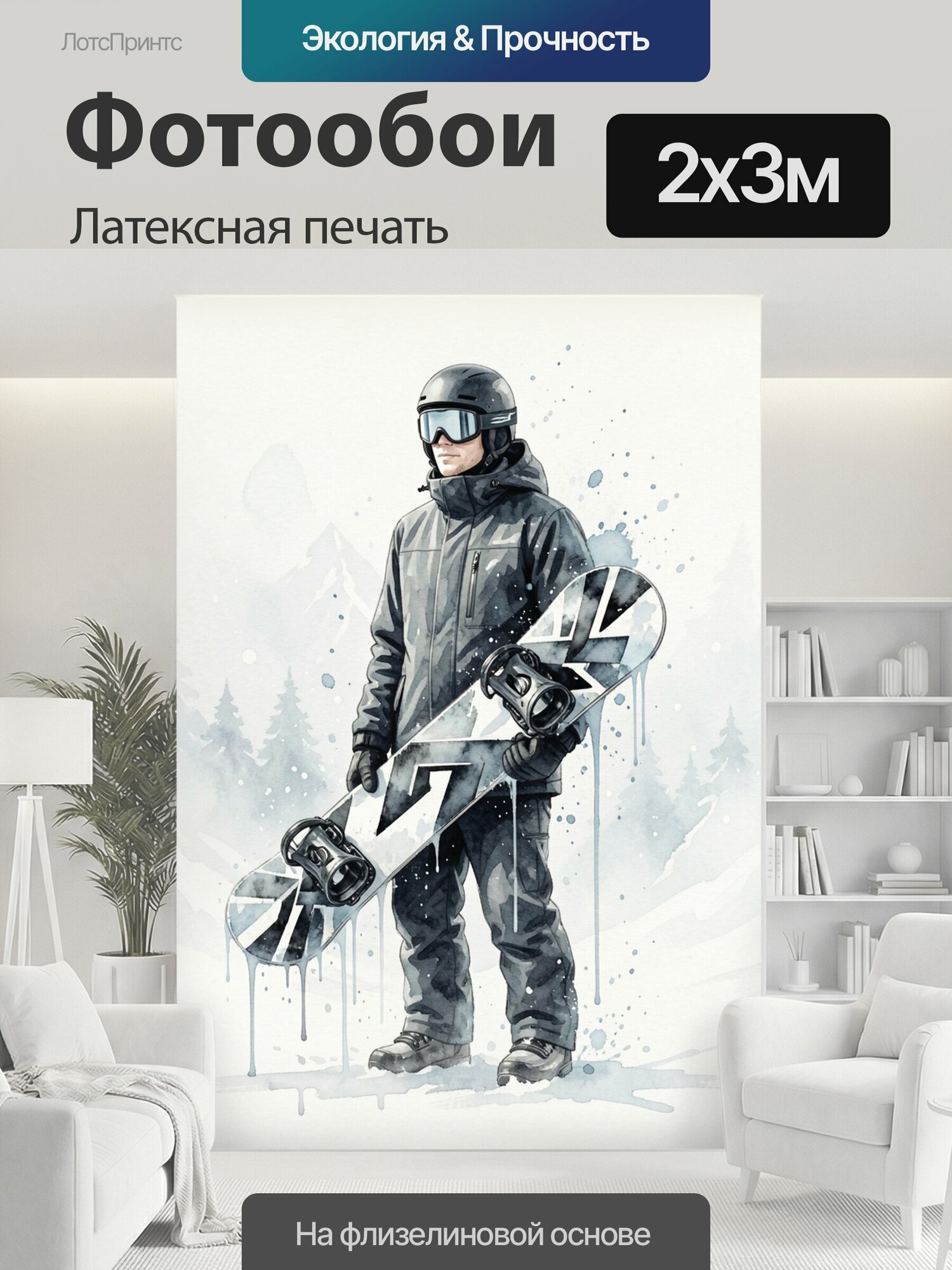 Фотообои моющиеся ударопрочные "Спортсмен со сноубордом в горах. Мужчина в шлеме и маске держит доску, вокруг снежные холмы и хвойный лес." 200x300 см. латексная печать