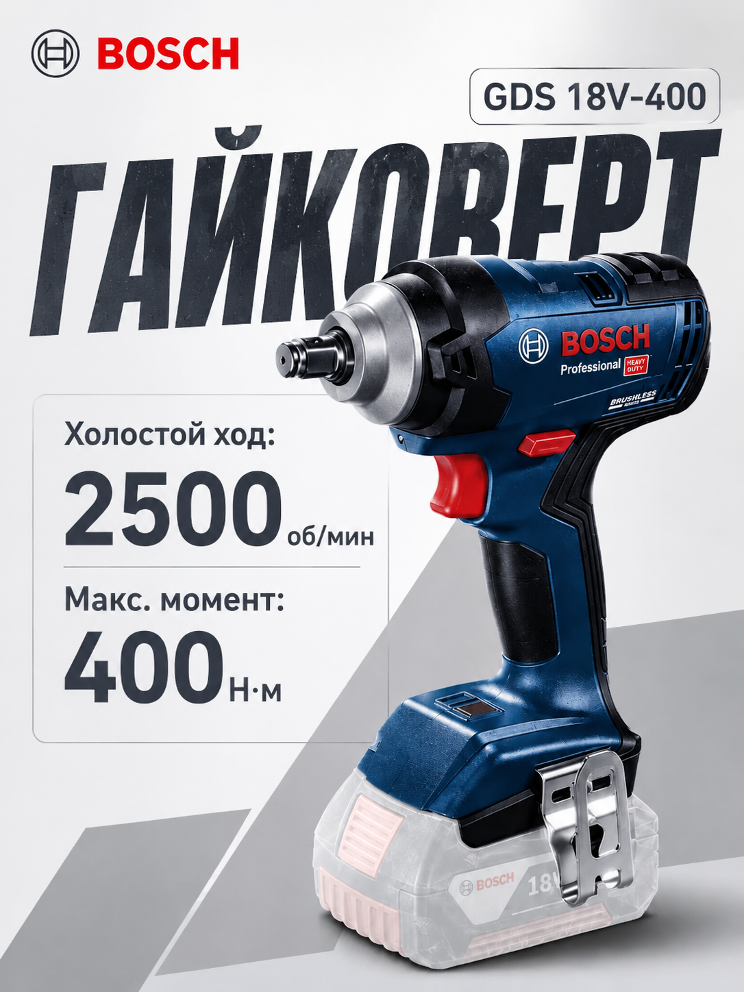 Аккумуляторная дрель Bosch GDS 18V-400+ коробка