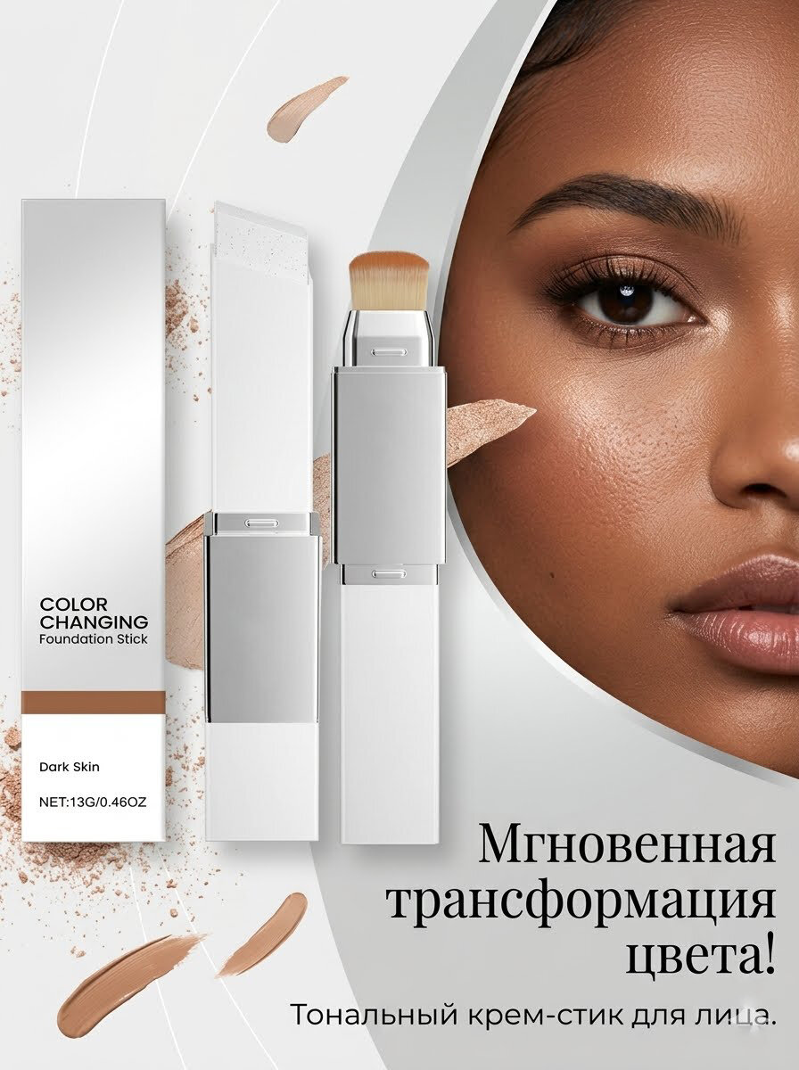 Тональный стик для лица с кистью, маскировка несовершенств и увлажнение кожи