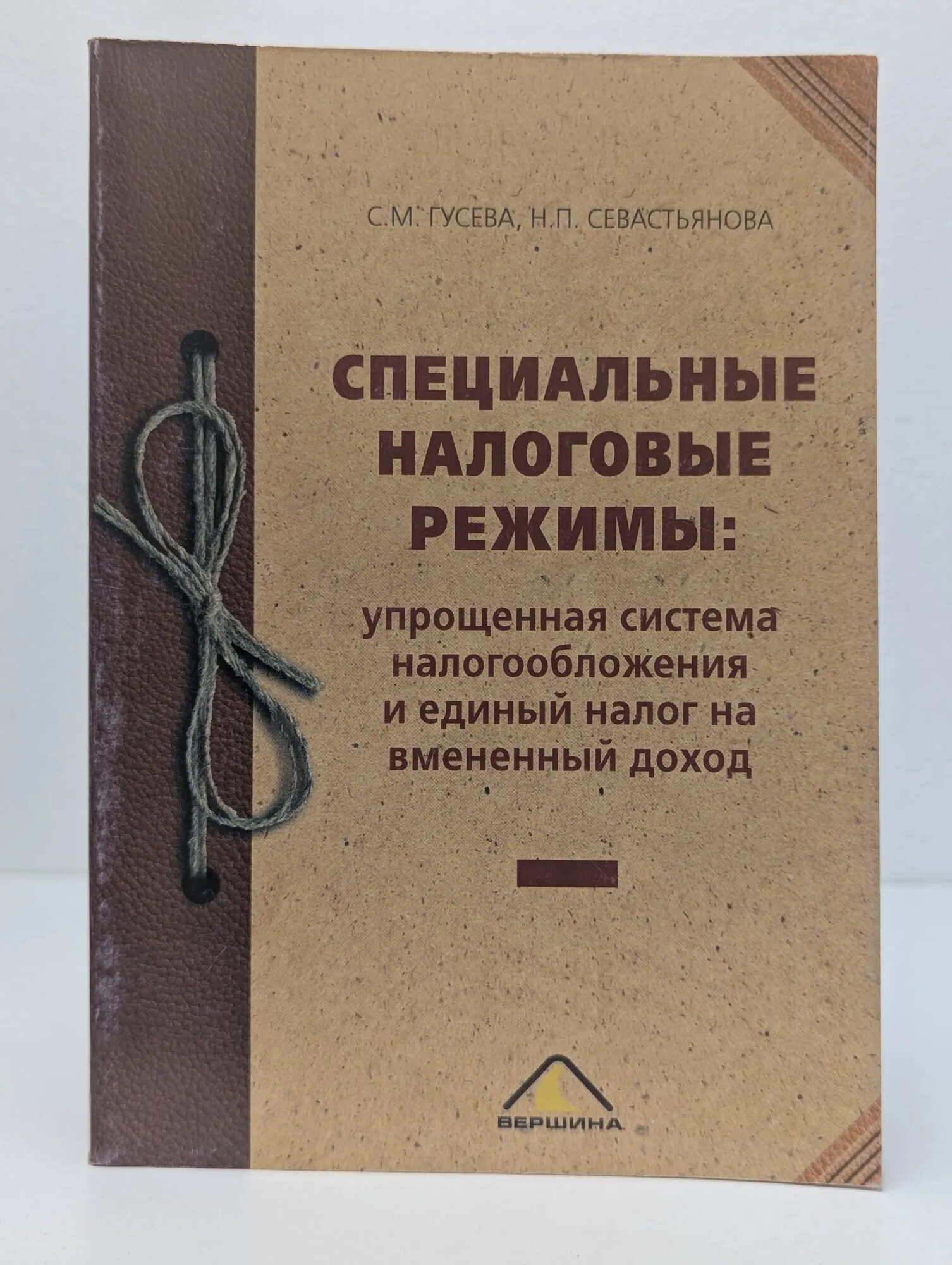 Специальные налоговые режимы. Упрощенная система налогообложения и единый налог на вмененный доход Гусева С. М, Севастьянова Н. П. 2004