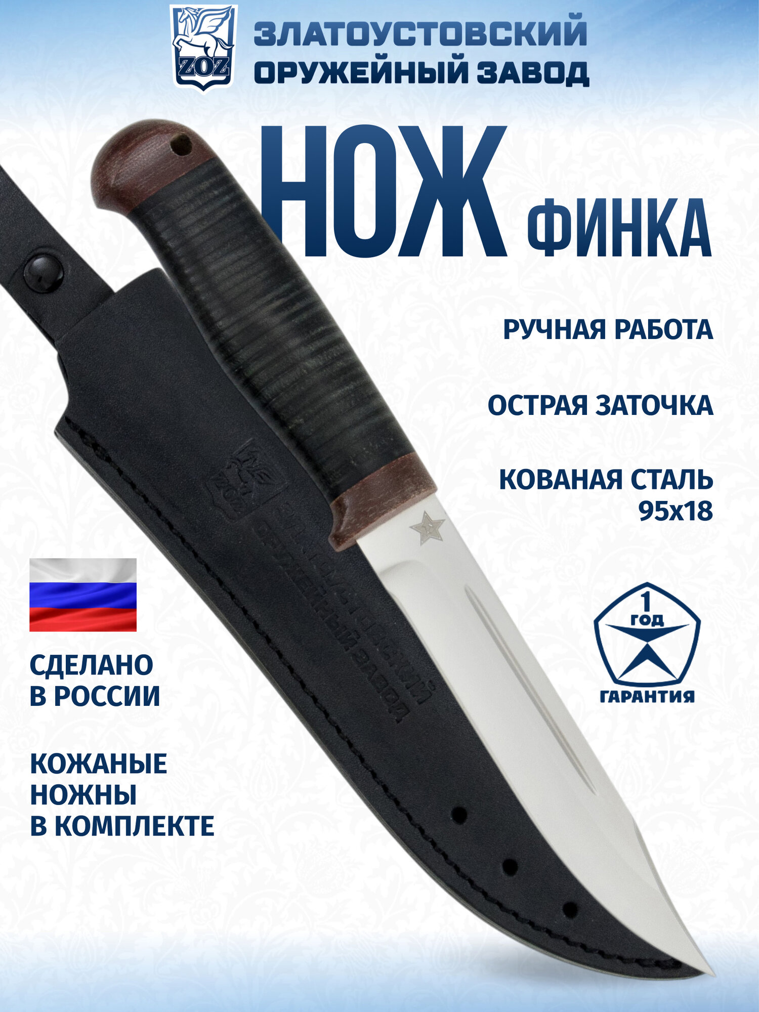Нож Златоустовский оружейный завод "Финка" (сталь 95x18, кожа-текст.)