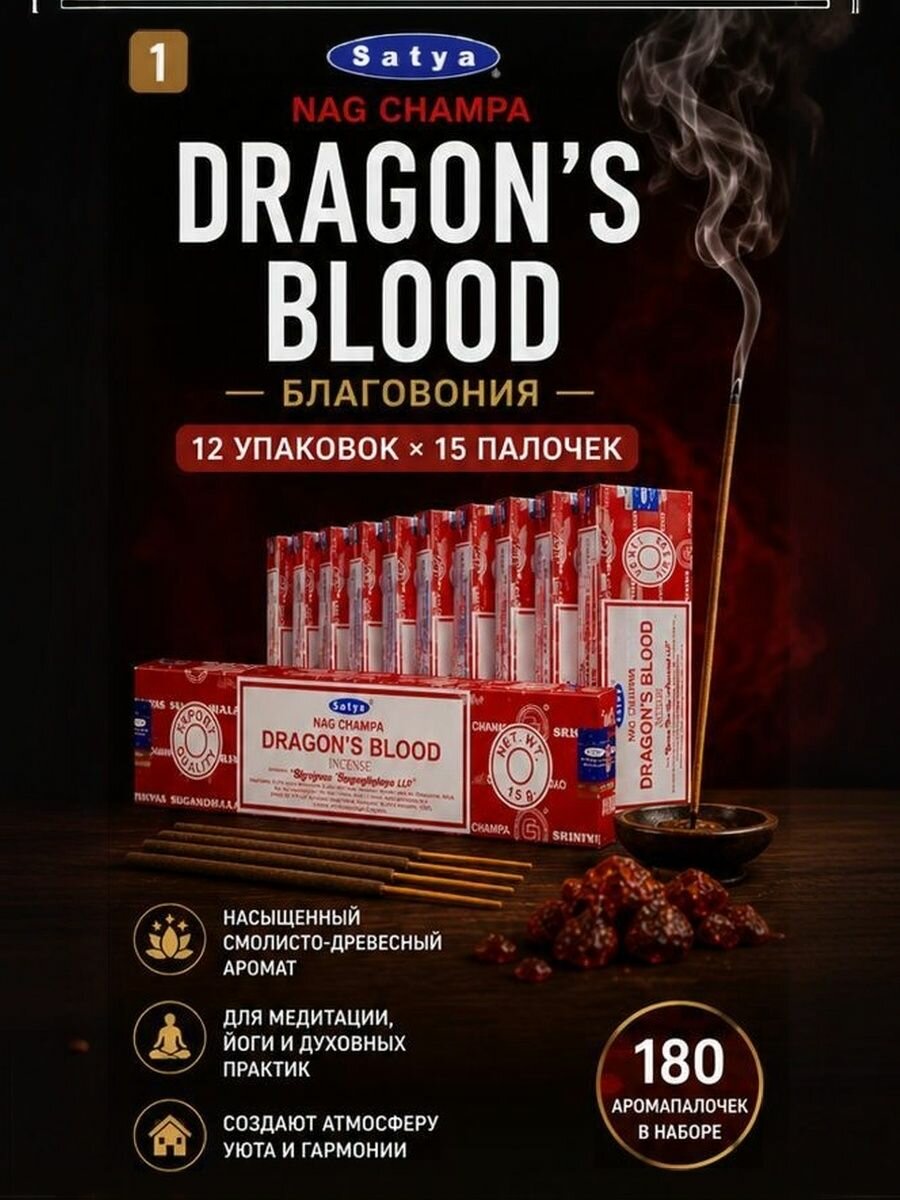 Благовония Satya Nag Champa Dragon's Blood 12 упаковок по 15 палочек Кровь Дракона, индийские аромапалочки для дома, медитации, йоги и ароматерапии