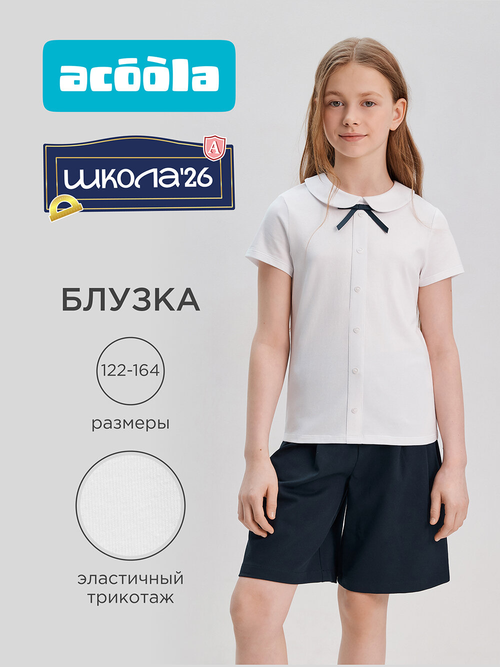 Школьная блуза