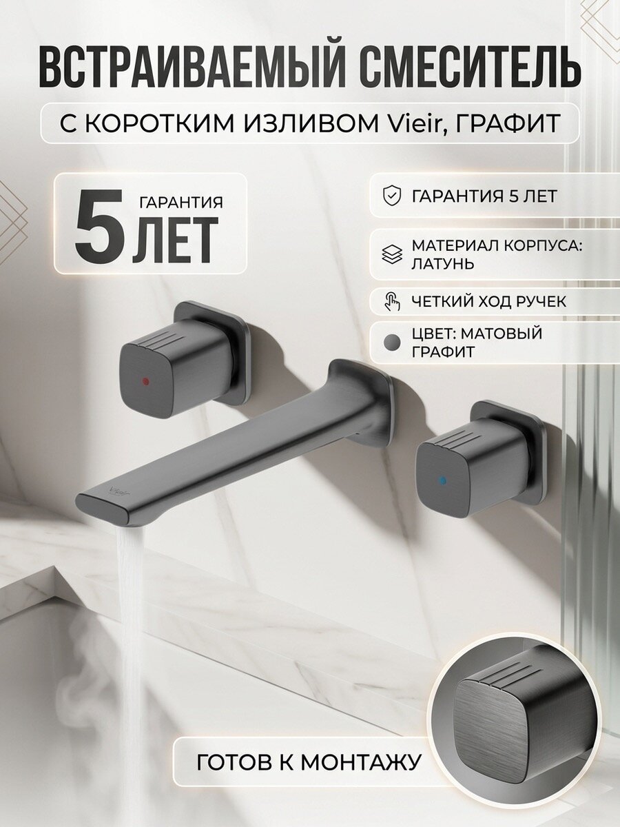 Встраиваемый смеситель для раковины с коротким изливом от бренда Vieir V473013-G графит